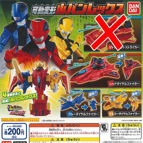 ■集めて遊ぼう!!※こちらのセットには『ジャックポットストライカー』は付きません。　BANDAI 200円カプセル自販機商品のセット販売です。【ルパンレンジャー vs パトレンジャー 可動変形 ルパンレックス 3種セット】★ラインナップの種...