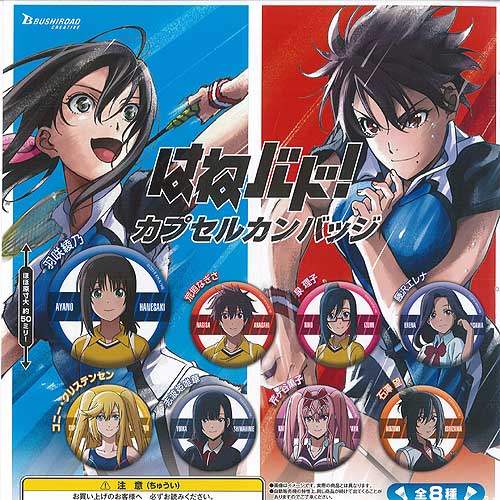 ■大人気漫画、はねバド!からカンバッジが出ました!!!ブシロード 200円カプセル自販機商品のフルコンプです。【はねバド! カプセルカンバッジ 全8種+ディスプレイ台紙セット】★ラインナップの種類は以下となります。 　1：羽咲綾乃 　2：荒...