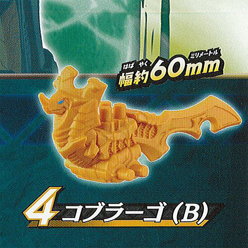 ■集めて完成!キシリュウジン!!BANDAI 200円カプセル自販機商品の単品販売です。騎士竜戦隊 リュウソウジャー ガシャポン 可動変形 キシリュウジン より【コブラーゴ(B)】です。■サイズ：約6cm■新古品、カプセルは付きません。　付...