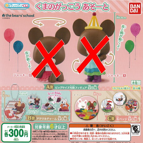 ■幅広い世代に愛されるロングセラー絵本「くまのがっこう」がガシャポンくじに登場です※こちらのセットには『A賞 ビッグサイズ可動フィギュア ジャッキー』の2種は付きません。　BANDAI 300円カプセル自販機商品のセット販売です。【ガシャポ...