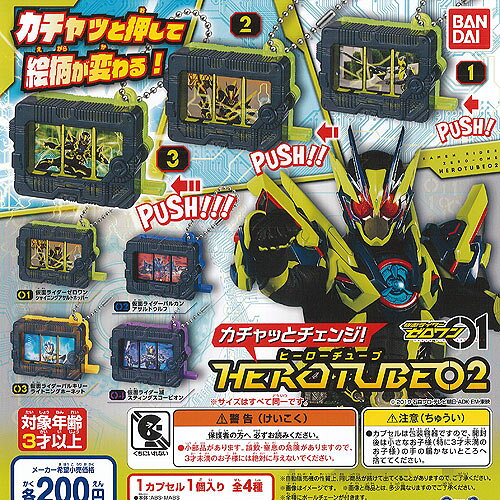 ■カチャッと押して絵柄が変わる!!BANDAI 200円カプセル自販機商品のフルコンプです。【仮面ライダーゼロワン カチャッとチェンジ ヒーローチューブ 02 全4種+ディスプレイ台紙セット】★ラインナップの種類は以下となります。 　1：仮...