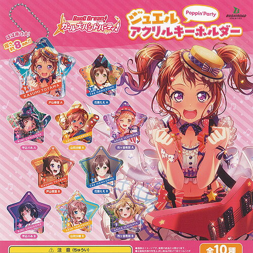 ■厚さたっぷりだから並べて飾っても楽しめそうです!!ブシロード 300円カプセル自販機商品のフルコンプです。【バンドリ ガールズバンドパーティ ジュエル アクリル キーホルダー Poppin Party 全10種+ディスプレイ台紙セット】★...