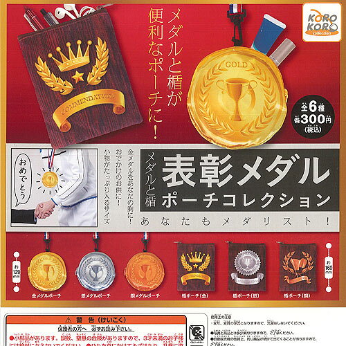 ■あなたもメダリスト!!　メダルと楯が小物を入れられるポーチになりました!!IP4 300円カプセル自販機商品のフルコンプです。【表彰 メダル ポーチ コレクション 全6種+ディスプレイ台紙セット】★ラインナップの種類は以下となります。 　...
