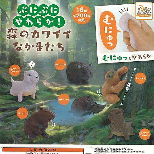 ■ずっと触っていたくなる可愛い動物たちが登場ですIP4 200円カプセル自販機商品のフルコンプです。【ぷにぷに やわらか 森の カワイイ なかまたち 全6種+ディスプレイ台紙セット】★ラインナップの種類は以下となります。 　1：ビーバー 　...