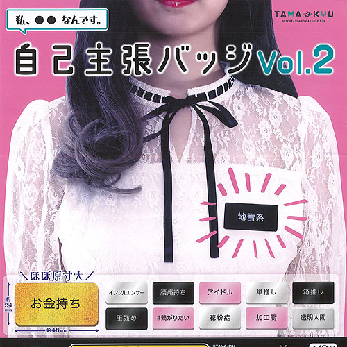 ■SNSで話題になった自己主張バッジ第2弾が登場♪※アソート不均等の為、貴重なフルセットです!!　ブシロード 200円カプセル自販機商品のフルコンプです。【TAMA-KYU 自己主張 バッジ vol.2 全12種+ディスプレイ台紙セット】★...