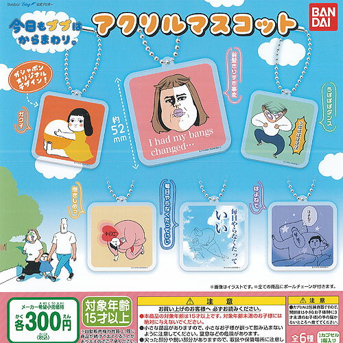 ■大人気育児漫画家ブブさんのイラストがアクリルプレート仕様で初登場!!BANDAI 300円カプセル自販機商品のフルコンプです。【今日も ブブは からまわり アクリル マスコット 全6種+ディスプレイ台紙セット】★ラインナップの種類は以下と...
