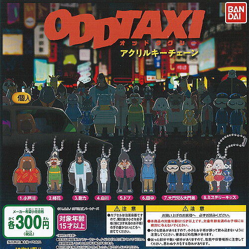 ■「ODDTAXI」の人気キャラクターがアクリルキーチェーン化!!BANDAI 300円カプセル自販機商品のフルコンプです。【オッドタクシー アクリル キーチェーン 全8種セット】★ラインナップの種類は以下となります。 　1：小戸川 　2：...