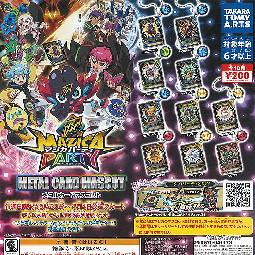■マジカパーティのグッズを手に入れちゃおう♪TAKARA TOMY A.R.T.S 200円カプセル自販機商品のフルコンプです。【マジカ パーティ メタル カード マスコット 全10種セット】★ラインナップの種類は以下となります。 　1：バ...