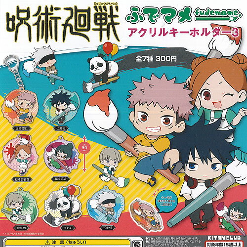■2頭身のまめキャラ達が大きな筆を抱えたデフォルメシリーズ、第3弾は人気キャラクターの私服姿を　ラインナップ!!KITAN☆CLUB 300円カプセル自販機商品のフルコンプです。【呪術廻戦 ふでマメ アクリル キーホルダー 3 全7種+ディ...