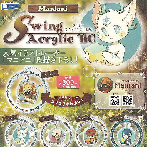 ■人気イラストレーター「Maniani」氏のキャラクターがアクリルボールチェーンになって登場!!レインボー 300円カプセル自販機商品のフルコンプです。【マニアニ スイング アクリル BC 全5種+ディスプレイ台紙セット】★ラインナップの種...