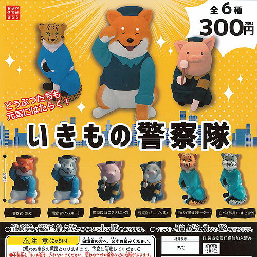 ■様々な動物たちが警察隊に大変身!!あそび研究所365 300円カプセル自販機商品のフルコンプです。【いきもの 警察隊 全6種+ディスプレイ台紙セット】★ラインナップの種類は以下となります。 　1：警察官(柴犬) 　2：警察官(ハスキー) ...