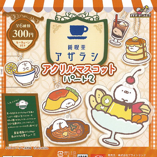 ■流行のレトロな純喫茶をモチーフにゆるかわあざらしは癒し効果抜群♪ブライトリンク 300円カプセル自販機商品のフルコンプです。【純喫茶 アザラシ アクリル マスコット パート 2 全6種セット】★ラインナップの種類は以下となります。 　1：...