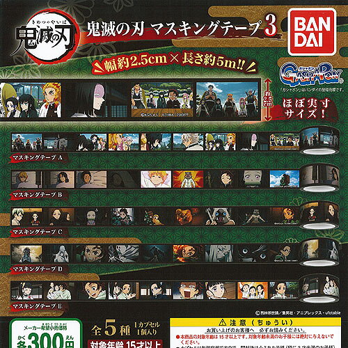 ■アニメの名場面がマスキングテープになりました。BANDAI 300円カプセル自販機商品のフルコンプです。【鬼滅の刃 マスキングテープ 3 全5種+ディスプレイ台紙セット】★ラインナップの種類は以下となります。 　1：マスキングテープA 　...