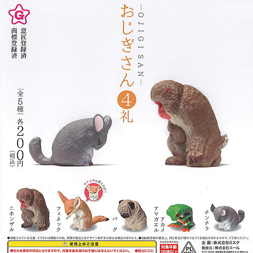 ■エール 200円カプセル自販機商品のフルコンプです。【おじぎさん OJIGISAN 4礼 全5種+ディスプレイ台紙セット】★ラインナップの種類は以下となります。 　1：ニホンザル 　2：フェネック 　3：パグ 　4：アカメアマガエル 　5...