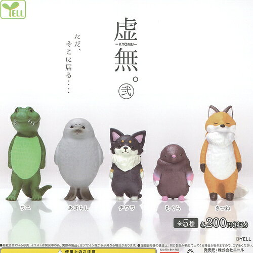 ■あの虚無の第2弾!エール 200円カプセル自販機商品のフルコンプです。【虚無 KYOMU 弐 全5種+ディスプレイ台紙セット】★ラインナップの種類は以下となります。 　1：きつね 　2：もぐら 　3：チワワ 　4：あざらし 　5：ワニ　デ...