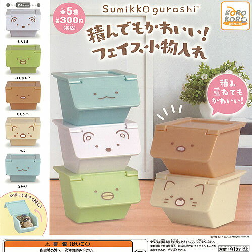 ■がばっと大きく開く♪システムサービス 300円カプセル自販機商品のフルコンプです。【すみっコぐらし 積んでも かわいい フェイス 小物入れ 全5種+ディスプレイ台紙セット】★ラインナップの種類は以下となります。 　1：しろくま 　2：ぺん...