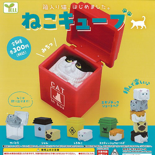 ■箱にみちっと入った猫は取りだせます!!集めて積んで楽しいよ♪エール 300円カプセル自販機商品のフルコンプです。【ねこ キューブ 全5種セット】★ラインナップの種類は以下となります。 　1：サバトラ 　2：シャム 　3：しろねこ 　4：ス...