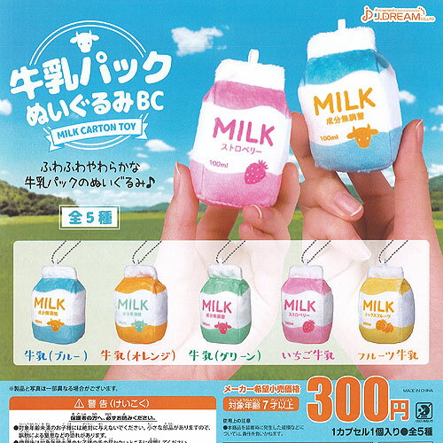 ■牛乳パックのかわいいぬいぐるみが登場!!J.DREAM 300円カプセル自販機商品のフルコンプです。【牛乳 パック ぬいぐるみ BC 全5種+ディスプレイ台紙セット】★ラインナップの種類は以下となります。 　1：牛乳(ブルー) 　2：牛乳...