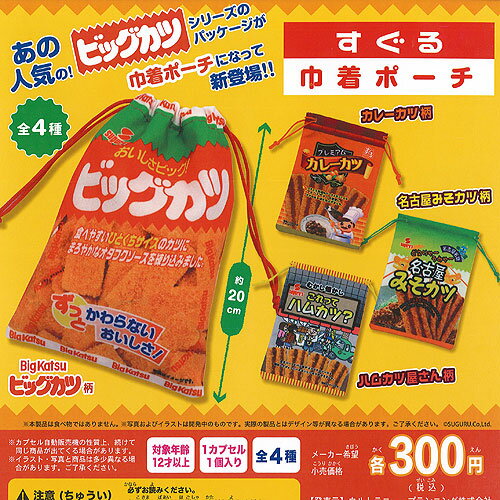 ■ビッグカツシリーズのパッケージが巾着ポーチになって登場です。ウルトラニュープランニング 300円カプセル自販機商品のフルコンプです。【すぐる 巾着 ポーチ 全4種+ディスプレイ台紙セット】★ラインナップの種類は以下となります。 　1：ビッ...