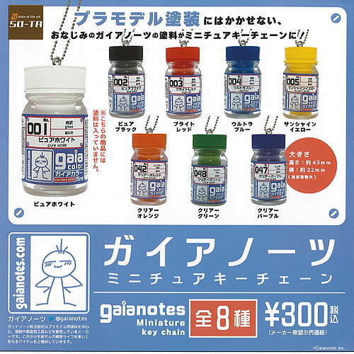 ■プラモデル塗装にはかかせない、おなじみのガイアノーツ塗料がミニチュアキーチェーンに!!SO-TA 300円カプセル自販機商品のフルコンプです。【ガイアノーツ ミニチュア キーチェーン 全8種+ディスプレイ台紙セット】★ラインナップの種類は...