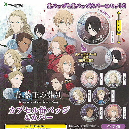 ■缶バッジには作品のメインビジュアルを使用!!ブシロード 300円カプセル自販機商品のフルコンプです。【薔薇王の葬列 カプセル 缶バッジ ＆ カバー 全7種+ディスプレイ台紙セット】★ラインナップの種類は以下となります。 　1：リチャード ...