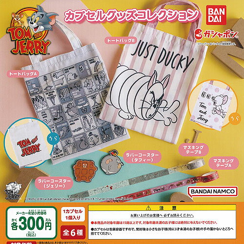 ■トートバッグは裏面にもキュートなイラスト入り!! 充実のラインナップ♪※アソート不均等の為、貴重なフルセットです!!　BANDAI 300円カプセル自販機商品のフルコンプです。【トムとジェリー カプセル グッズ コレクション 全6種+ディ...