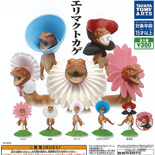 タカラトミーアーツ 300円カプセル自販機商品のフルコンプです。【エリマク トカゲ 全5種セット】★ラインナップの種類は以下となります。 　1：フラワー 　2：襞襟 　3：ロリータ 　4：エリザベスカラー 　5：吸血鬼■サイズ：約6.0cm...
