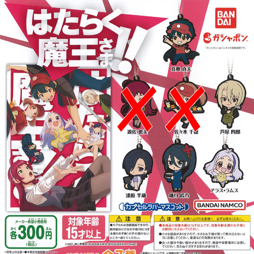 ※こちらのセットには『遊佐恵美』『佐々木千穂』は付きません。　BANDAI 300円カプセル自販機商品のセット販売です。【はたらく 魔王さま カプセル ラバー マスコット / 5種セット】★ラインナップの種類は以下となります。 　1：真奥貞...