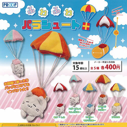 PROOF 400円カプセル自販機商品のフルコンプです。【ふわふわ パラシュート 全5種+ディスプレイ台紙セット】★ラインナップの種類は以下となります。 　1：あか×しろ 　2：べびーぴんく×みんとぶるー 　3：いえろー×すかいぶるー 　4...