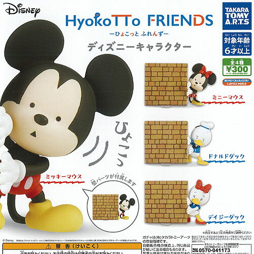 タカラトミーアーツ 300円カプセル自販機商品のフルコンプです。【Disney ひょこっと フレンズ ディズニー キャラクター 全4種+ディスプレイ台紙セット】★ラインナップの種類は以下となります。 　1：ミッキーマウス 　2：ミニーマウス...