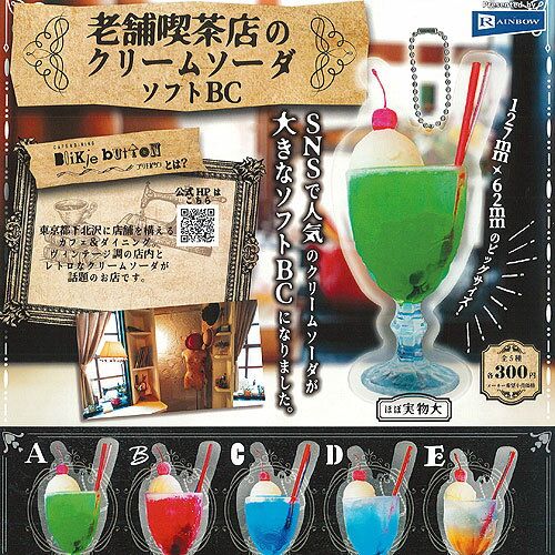 レインボー 300円カプセル自販機商品のフルコンプです。【老舗喫茶店の クリームソーダ ソフト BC 全5種+ディスプレイ台紙セット】★ラインナップの種類は以下となります。 　1：クリームソーダA 　2：クリームソーダB 　3：クリームソー...