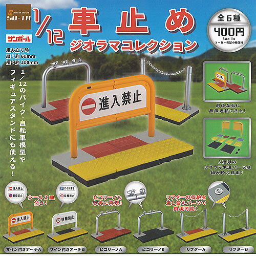 SO-TA 400円カプセル自販機商品のフルコンプです。【サンポール 1/12 車止め ジオラマ コレクション 全6種セット】★ラインナップの種類は以下となります。 　1：サイン付きアーチA 　2：サイン付きアーチB 　3：ピコリーノA 　...