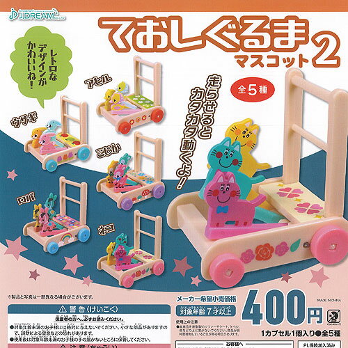 J.DREAM 400円カプセル自販機商品のフルコンプです。【ておしぐるま マスコット 2 全5種+ディスプレイ台紙セット】★ラインナップの種類は以下となります。 　1：ウサギ 　2：アヒル 　3：こじか 　4：ロバ 　5：ネコ　ディスプレ...