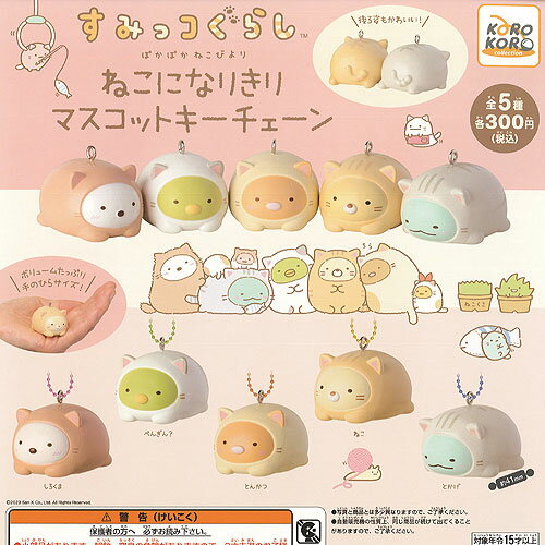 システムサービス 300円カプセル自販機商品のフルコンプです。【すみっコぐらし ねこになりきり マスコット キーチェーン 全5種+ディスプレイ台紙セット】★ラインナップの種類は以下となります。 　1：しろくま 　2：ぺんぎん? 　3：とんか...
