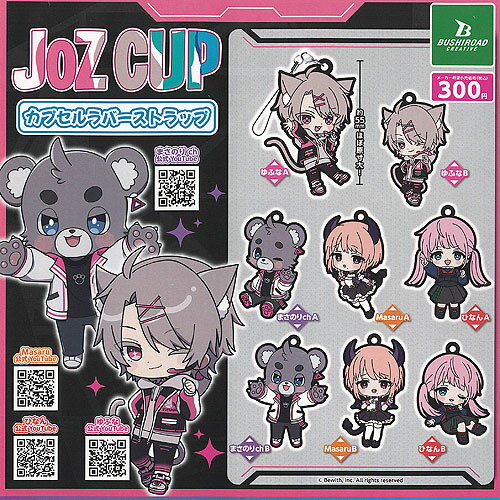 ブシロード 300円カプセル自販機商品のフルコンプです。【JOZ CUP カプセル ラバー ストラップ 全8種+ディスプレイ台紙セット】★ラインナップの種類は以下となります。 　1：ゆふな A 　2：ゆふな B 　3：まさのりch A 　4...