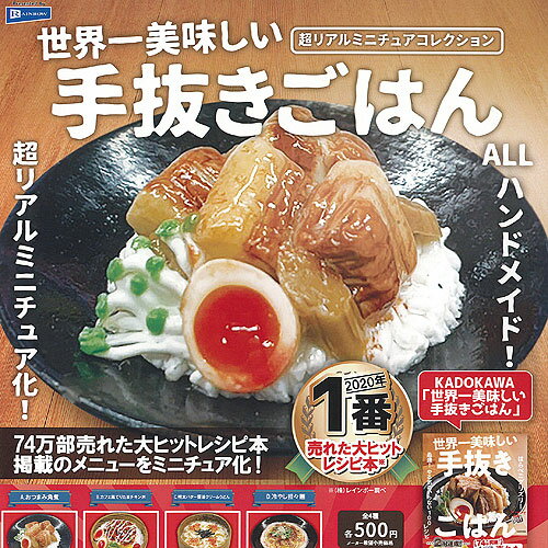 レインボー 500円カプセル自販機商品のフルコンプです。【世界一美味しい 手抜きごはん 超リアル ミニチュア コレクション 全4種セット】★ラインナップの種類は以下となります。 　1：おつまみ角煮 　2：カフェ風てりたまチキン丼 　3：明太...
