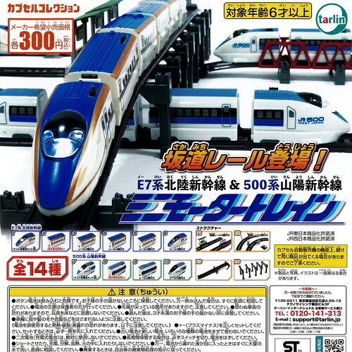 ターリンインターナショナル 300円カプセル自販機商品のフルコンプです。【ミニモーター トレイン E7系 北陸新幹線 ＆ 500系 山陽新幹線 全14種+ディスプレイ台紙セット】★ラインナップの種類は以下となります。 　1：E7系 北陸新幹...