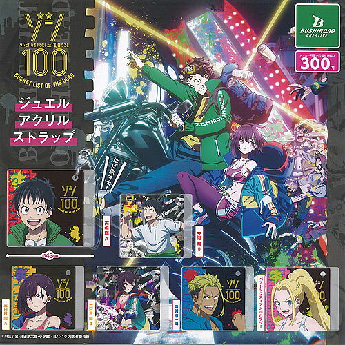 ブシロード 300円カプセル自販機商品のフルコンプです。【ゾン100 ジュエル アクリル ストラップ 全6種+ディスプレイ台紙セット】★ラインナップの種類は以下となります。 　1：天道 輝 A 　2：天道 輝 B 　3：三日月 閑 A 　4...
