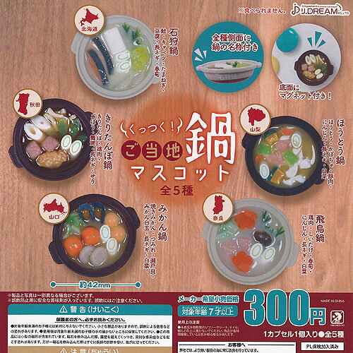 J.DREAM 300円カプセル自販機商品のフルコンプです。【くっつく ご当地 鍋 マスコット 全5種+ディスプレイ台紙セット】★ラインナップの種類は以下となります。 　1：石狩鍋 　2：きりたんぽ鍋 　3：ほうとう鍋 　4：飛鳥鍋 　5：...