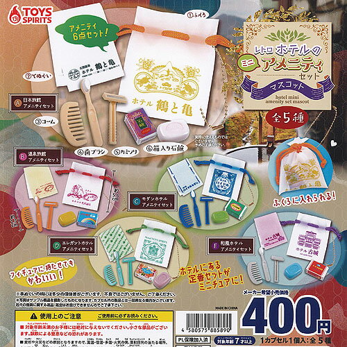 トイズスピリッツ 400円カプセル自販機商品のフルコンプです。【レトロ ホテル の ミニ アメニティセット マスコット 全5種+ディスプレイ台紙セット】★ラインナップの種類は以下となります。 　1：日本旅館アメニティセット 　2：温泉旅館ア...