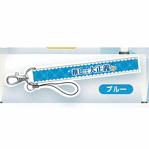 翔洋ジャパン 200円カプセル自販機商品の単品販売です。推し活 ハンディ ストラップ より【ブルー】です。■サイズ：約15cm■商品は新品ですが、カプセルは付きません。　付属のミニブック（説明書）は付きますが、　ガシャポン玩具の特性上、当初...