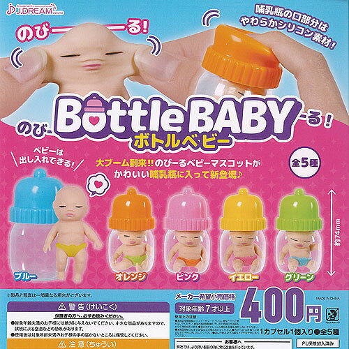 J.DREAM 400円カプセル自販機商品のフルコンプです。【のびーる Bottle BABY ボトル ベビー 全5種+ディスプレイ台紙セット】★ラインナップの種類は以下となります。 　1：ボトル ブルー 　2：ボトル オレンジ 　3：ボト...