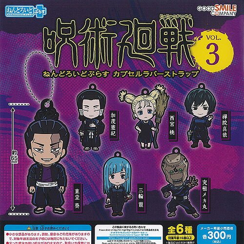 グッドスマイルカンパニー 300円カプセル自販機商品のフルコンプです。【呪術廻戦 ねんどろいどぷらす カプセル ラバー ストラップ vol.3 全6種+ディスプレイ台紙セット】★ラインナップの種類は以下となります。 　1：東堂葵 　2：加茂...
