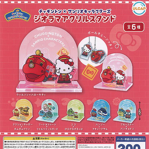 ウルトラニュープランニング 300円カプセル自販機商品のフルコンプです。【チャギントン × サンリオ キャラクターズ ジオラマ アクリルスタンド 全6種+ディスプレイ台紙セット】★ラインナップの種類は以下となります。 　1：ウィルソン×ハロ...