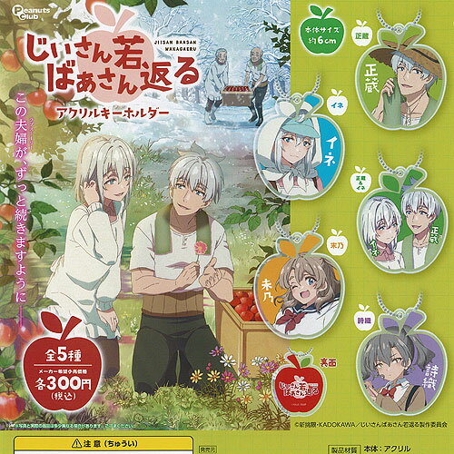ピーナッツクラブ 300円カプセル自販機商品のフルコンプです。【じいさんばあさん 若返る アクリル キーホルダー 全5種+ディスプレイ台紙セット】★ラインナップの種類は以下となります。 　1：正蔵 　2：イネ 　3：正蔵＆イネ 　4：未乃 ...