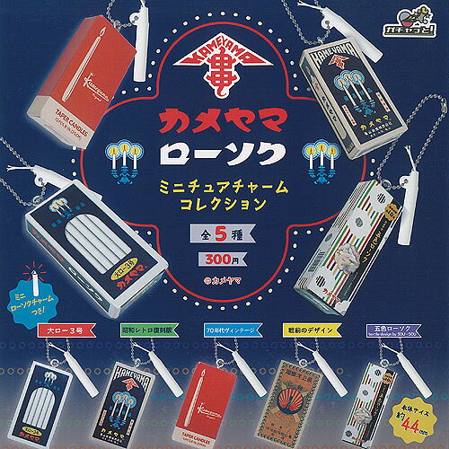ブライトリンク 300円カプセル自販機商品のフルコンプです。【カメヤマ ローソク ミニチュア チャーム コレクション 全5種+ディスプレイ台紙セット】★ラインナップの種類は以下となります。 　1：大ロー3号 　2：昭和レトロ復刻版 　3：7...