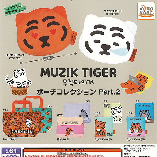 IP4 400円カプセル自販機商品のフルコンプです。【MUZIK TIGER ムジーク タイガー ポーチ コレクション Part 2 全6種+ディスプレイ台紙セット】★ラインナップの種類は以下となります。 　1：ダイカットポーチ TOFFE...