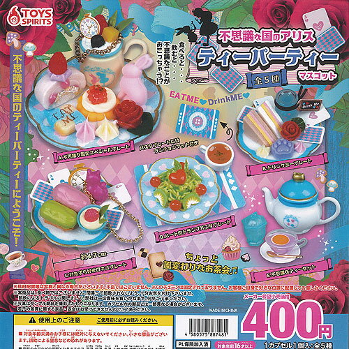 トイズスピリッツ 400円カプセル自販機商品のフルコンプです。【不思議な国のアリス ティーパーティー マスコット 全5種+ディスプレイ台紙セット】★ラインナップの種類は以下となります。 　1：不思議な国のスペシャルプレート 　2：ドリンクミ...