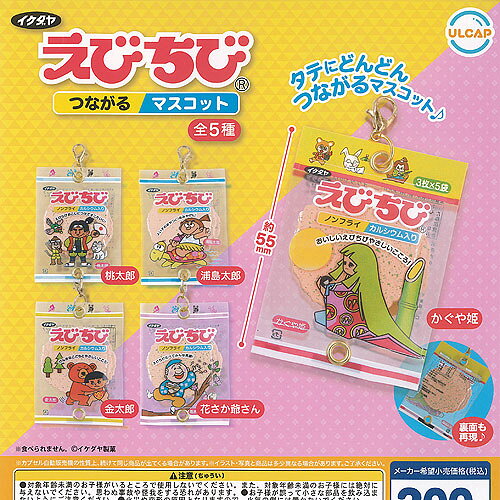 ウルトラニュープランニング 300円カプセル自販機商品のフルコンプです。【イケダヤ製菓 えびちび つながる マスコット 全5種+ディスプレイ台紙セット】★ラインナップの種類は以下となります。 　1：かぐや姫 　2：桃太郎 　3：浦島太郎 　...