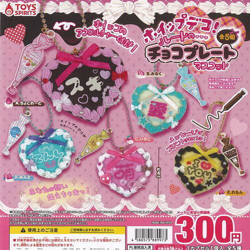 トイズスピリッツ 300円カプセル自販機商品のフルコンプです。【ホイップデコ ハートのチョコプレート マスコット 全5種+ディスプレイ台紙セット】★ラインナップの種類は以下となります。 　1：ちょこれーと 　2：みるく 　3：いちご 　4：...